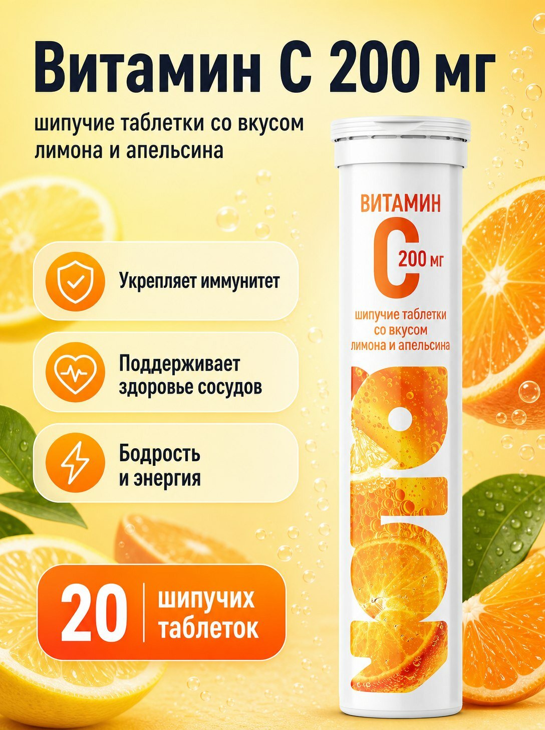 Витамин С 200мг Nota Vita таблетки шипучие со вкусом лимона и апельсина 20 шт.