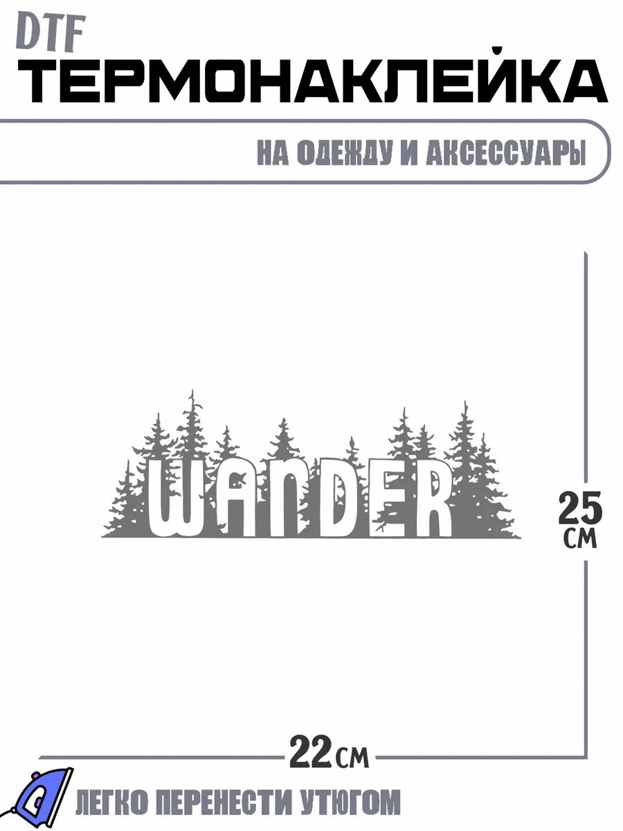 Термонаклейка кемпинг лес wander