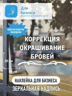 Наклейка на витрину Коррекция окрашивание бровей