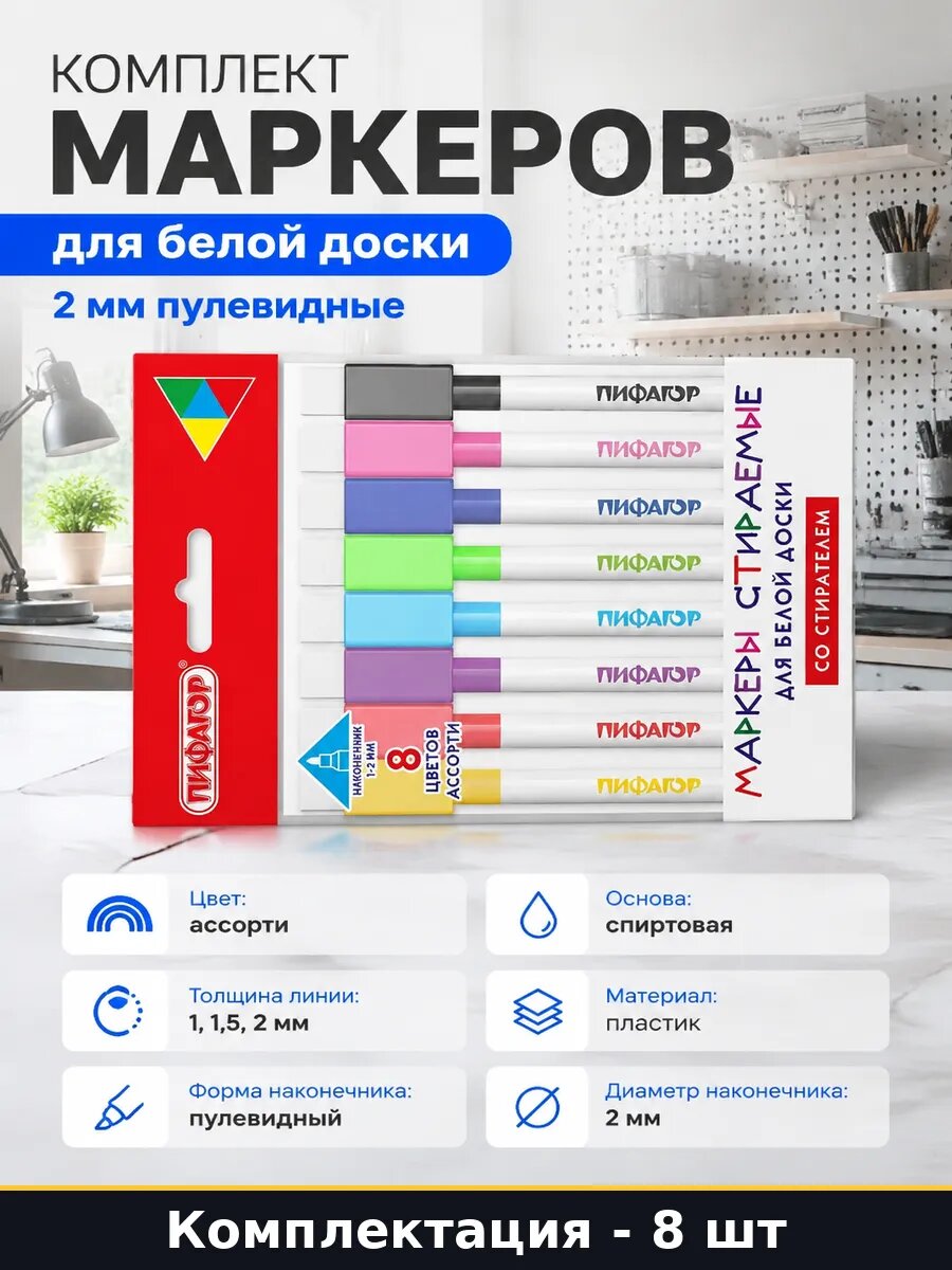 Комплект маркеров для белой доски 8 штук 2 мм пулевидные