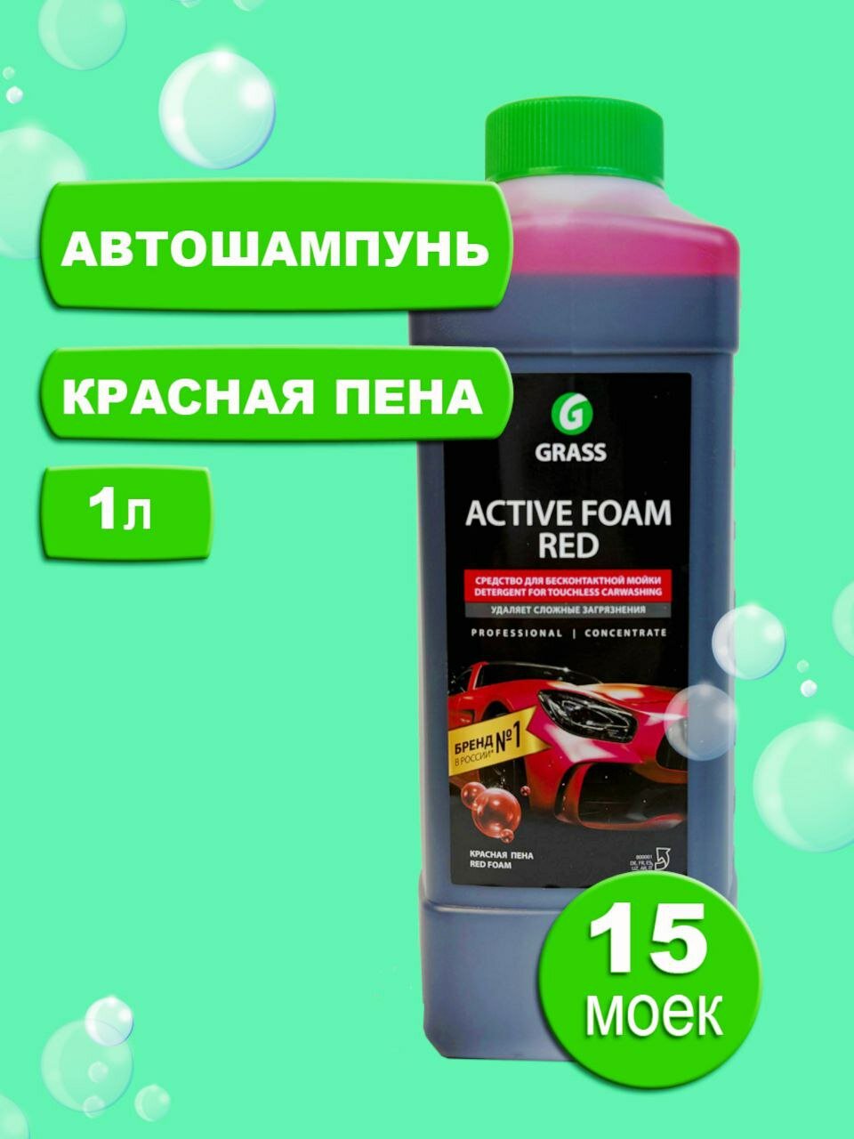 Автошампунь для бесконтактной мойки Grass Active Foam Red Красная пена 1л.