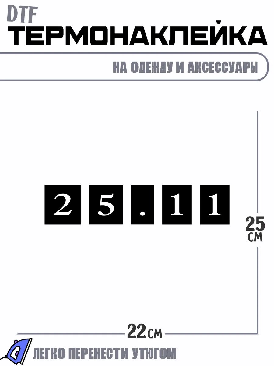 Термонаклейка с датой 25.11