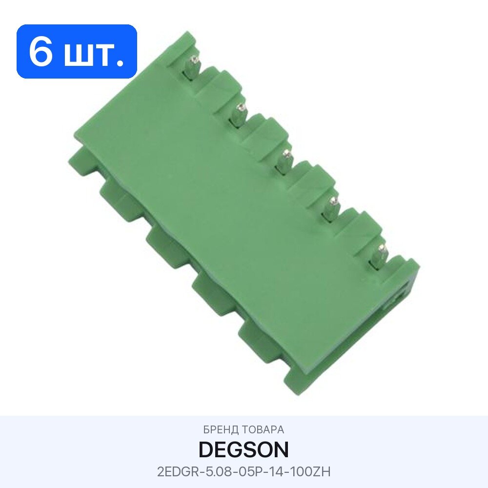 6 шт. Колодки клеммные разъемные 2EDGR-5.08-05P-14-100ZH Degson