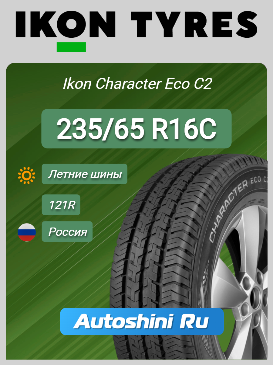 Шины летние Ikon Character Eco C2 235/65 R16C 121R