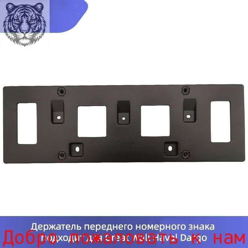 Владелец переднего номерного знака подходит для большой стены Гаваля Дарго