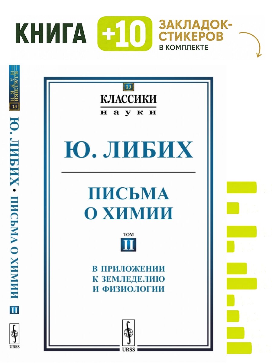 Письма о химии. В приложении к земледелию и физиологии. Выпуск №13. Том 1. Комплект: книга + 10 закладок-стикеров
