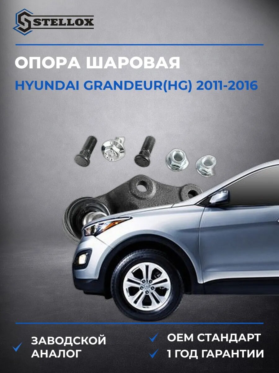 Опора шаровая передняя нижняя Stellox 5200424SX Хендай Грандер Hyundai Grandeur HG 2011-2016