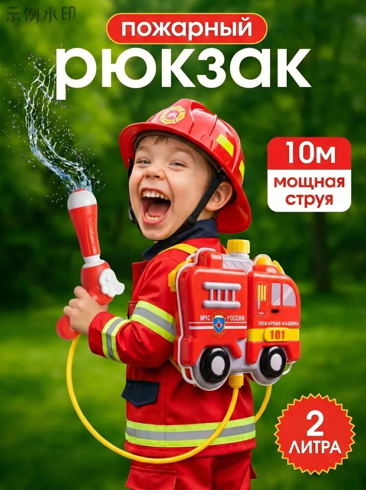 Водный пистолет-рюкзак пожарный