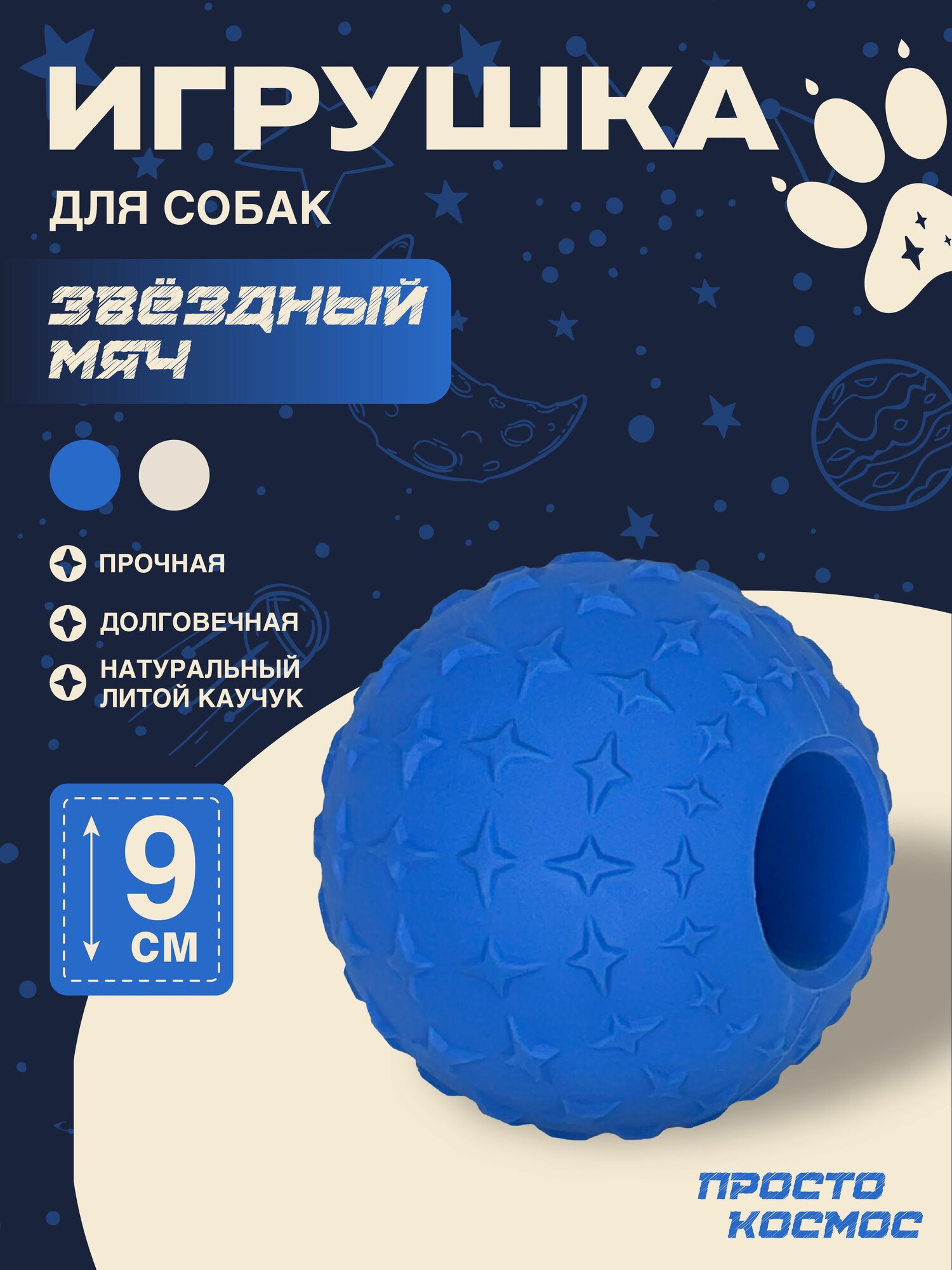 Игрушка для лакомств/вкусняшек "Просто космос", Звёздный мяч , 9 см, космический синий, для собак