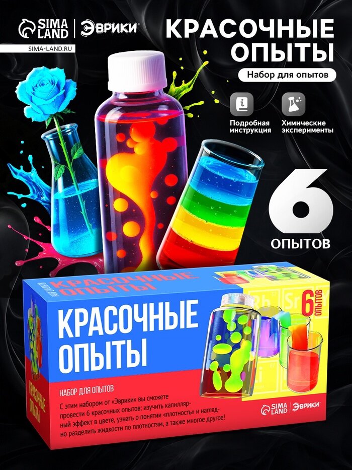Набор для опытов «Красочные опыты», 6 опытов