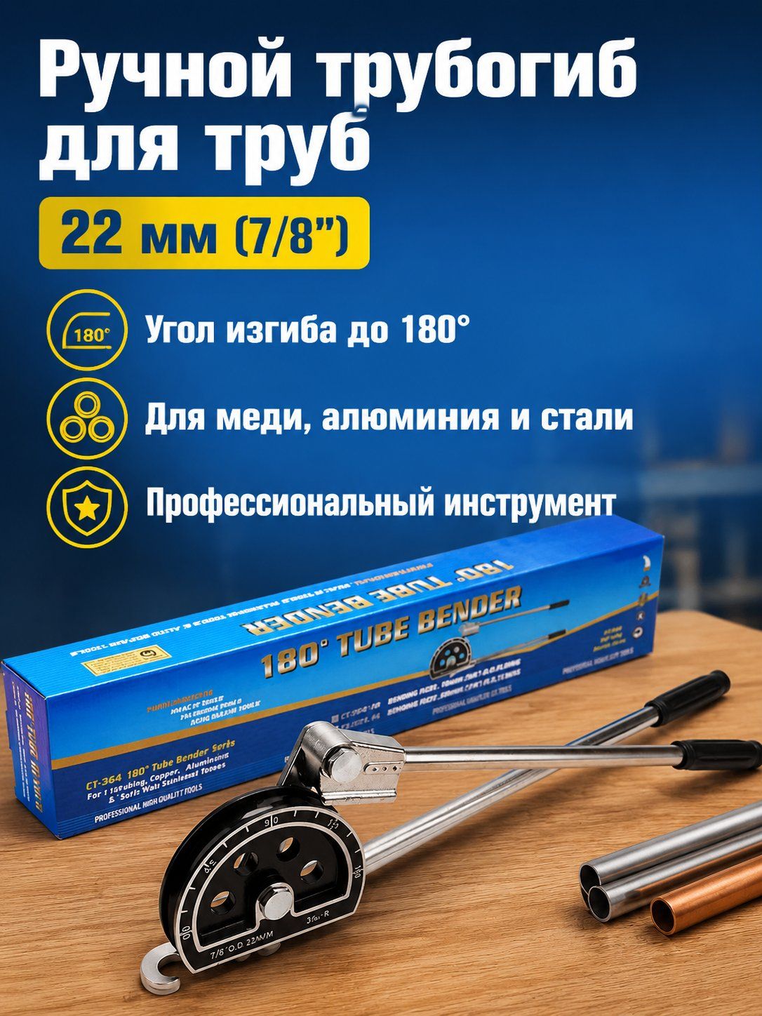 Ручной трубогиб для медных труб, 22 мм (7/8 дюйма), до 180