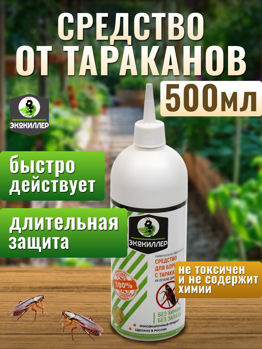 Средство от тараканов ЭкоКиллер 500 мл