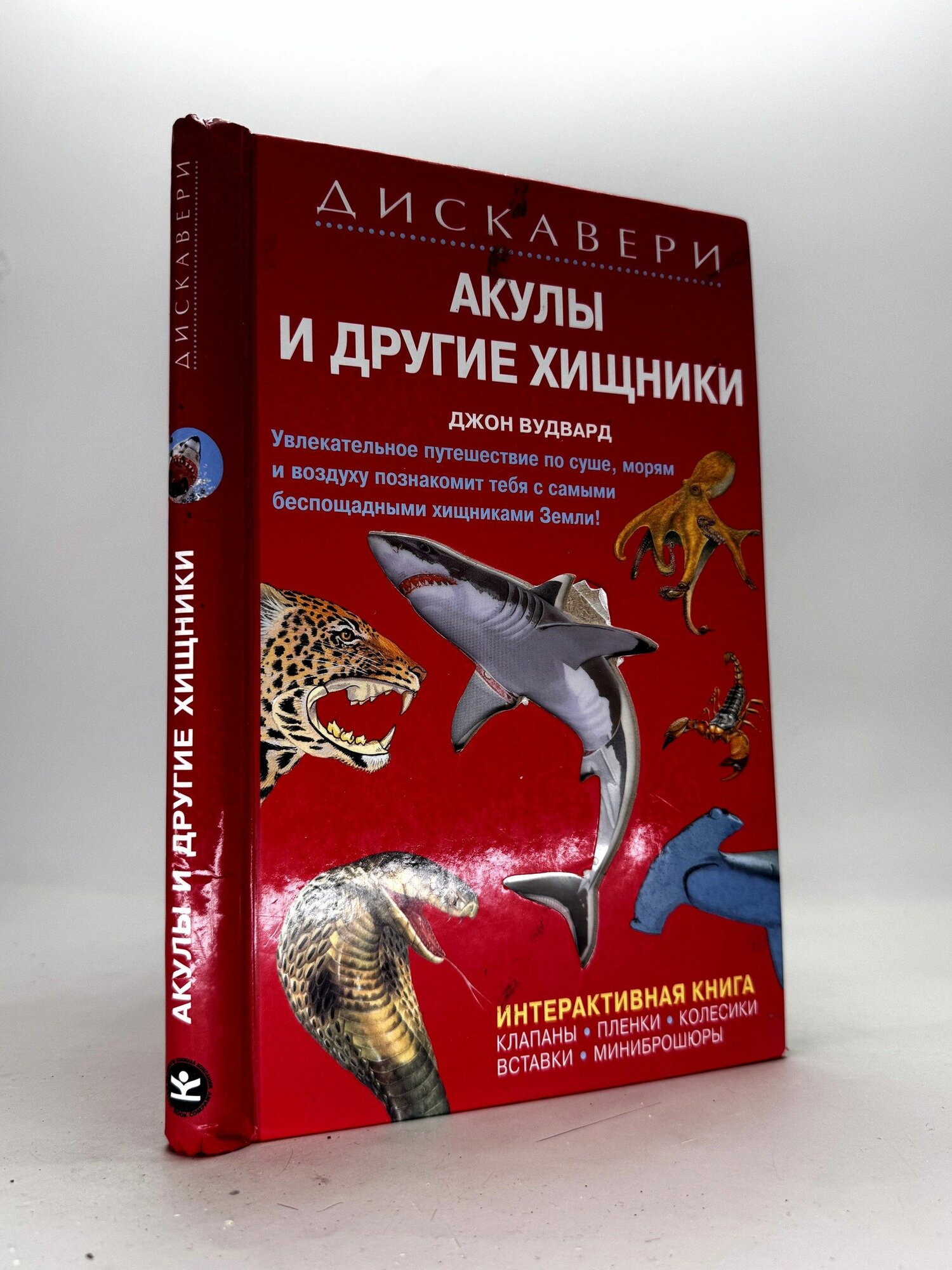 Книга «Акулы и другие хищники. Джон Вудвард», Джон Вудвард, Дискавери