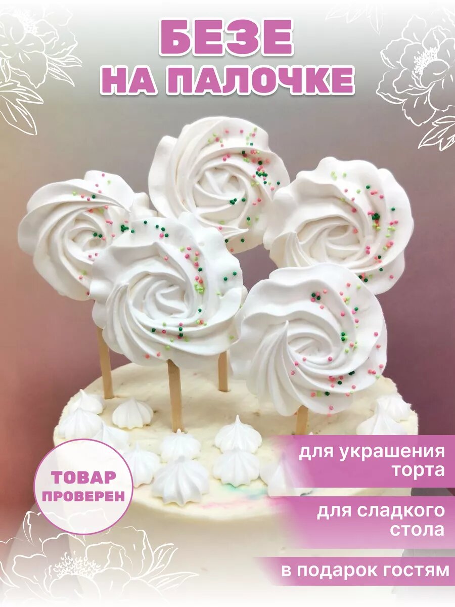 Безе на палочке для украшения торта