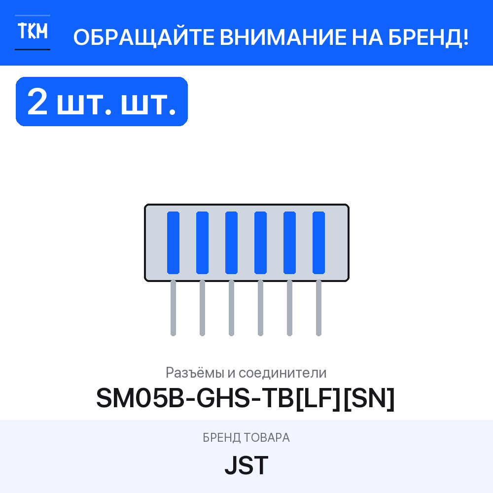 2 шт. Разъёмы и соединители SM05B-GHS-TB[LF][SN] JST