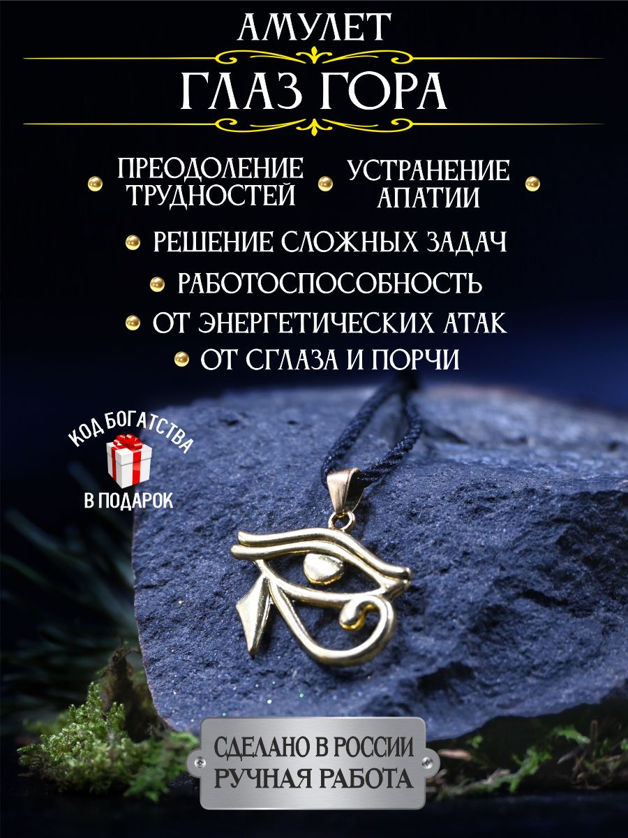 Глаз Гора оберег от сглаза и порчи, талисман на удачу