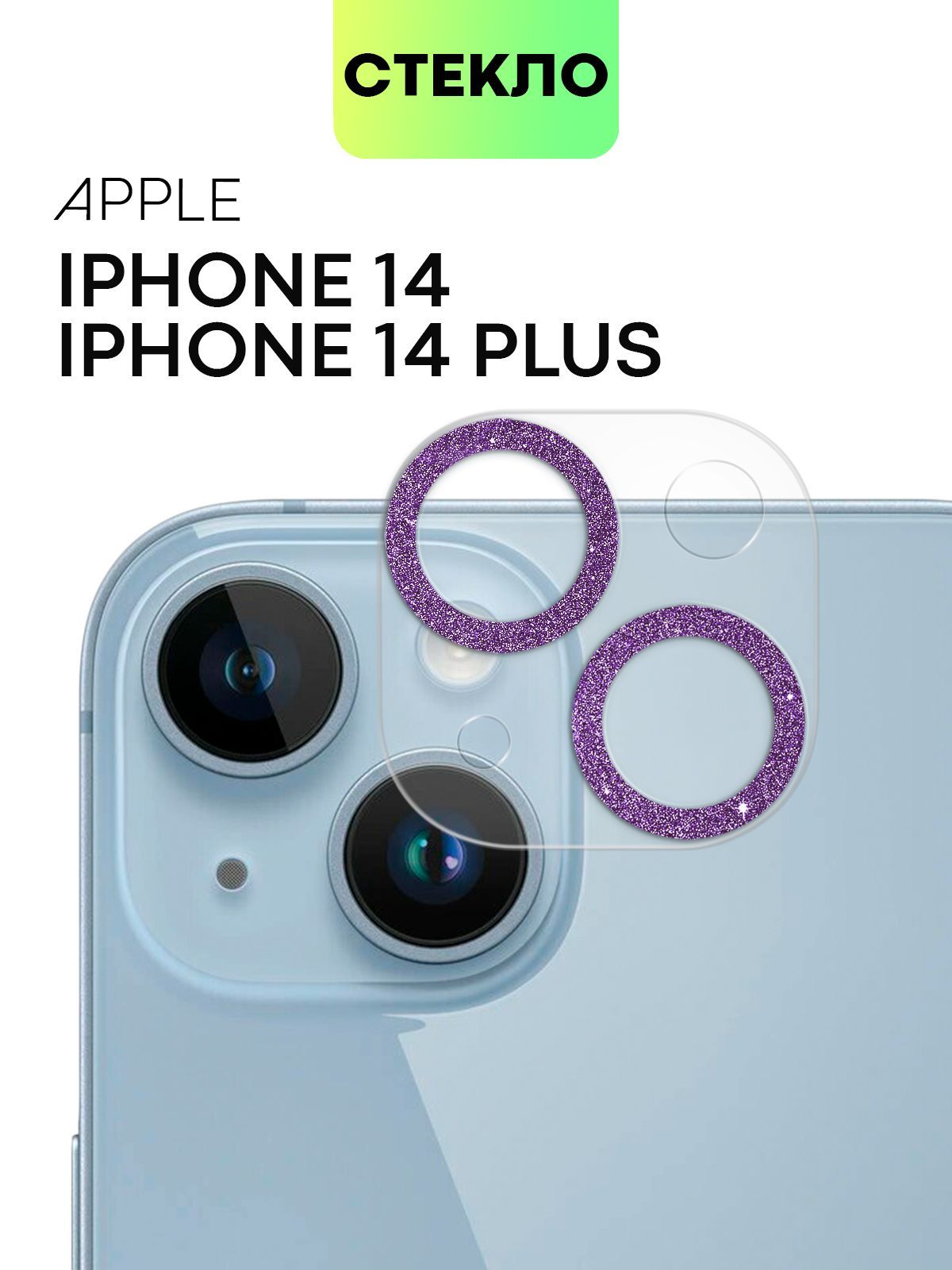Стекло на камеру телефона Apple iPhone 14 и Apple iPhone 14 Plus (Эпл Айфон 14 и Эпл Айфон 14 Плюс), защитное стекло BROSCORP для модуля камер смартфона, прозрачное c фиолетовой блестящей рамкой