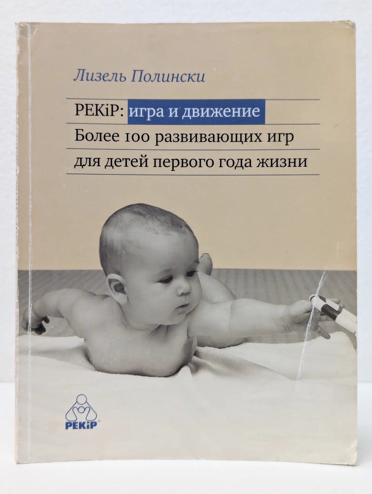 PEKiP. Игра и движение. Более 100 развивающих игр для детей первого года жизни Полински Лизель 2010