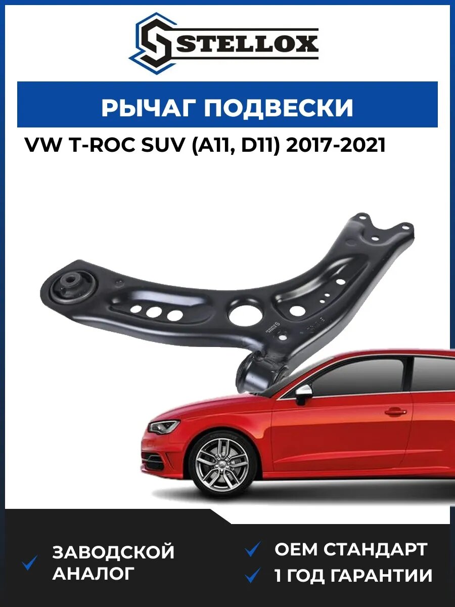 Рычаг правый Stellox 5400341SX Фольксваген T-roc suv Vw T-roc suv A11 2017-2021