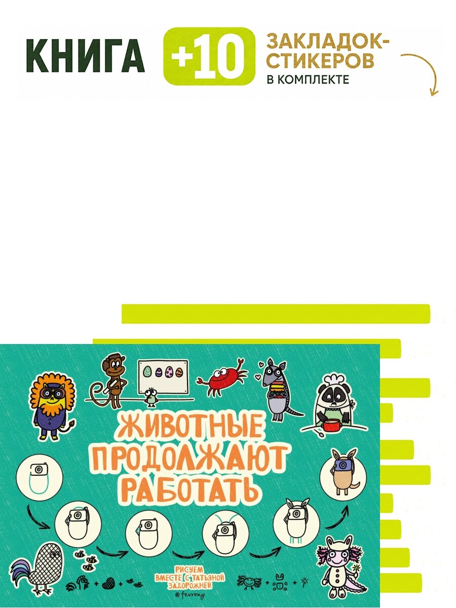 Животные продолжают работать. Комплект: книга + 10 закладок-стикеров