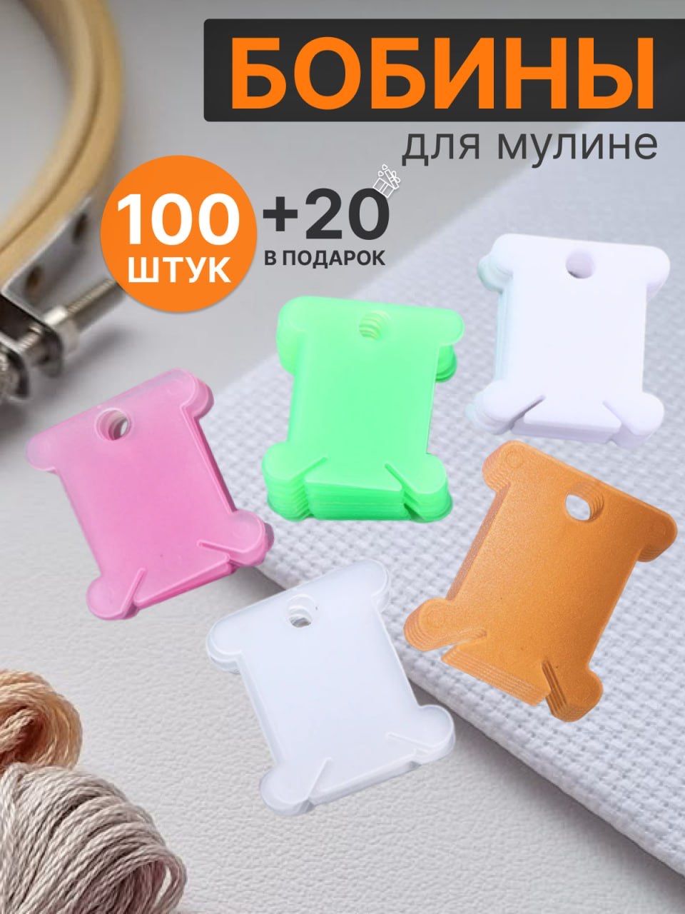 Бобины для мулине пластиковые 100 шт