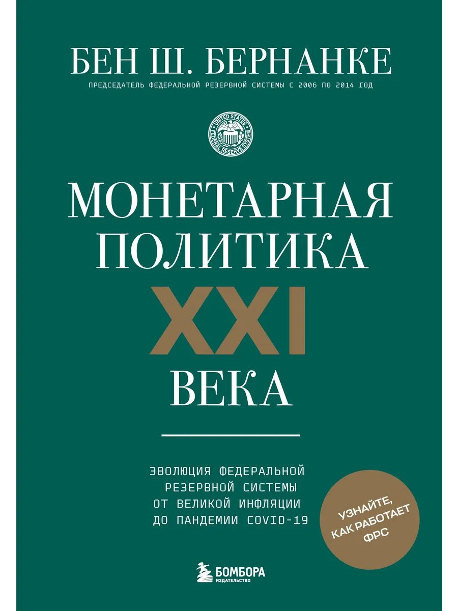 Книга Монетарная политика XXI века. Эволюция Федеральной рез