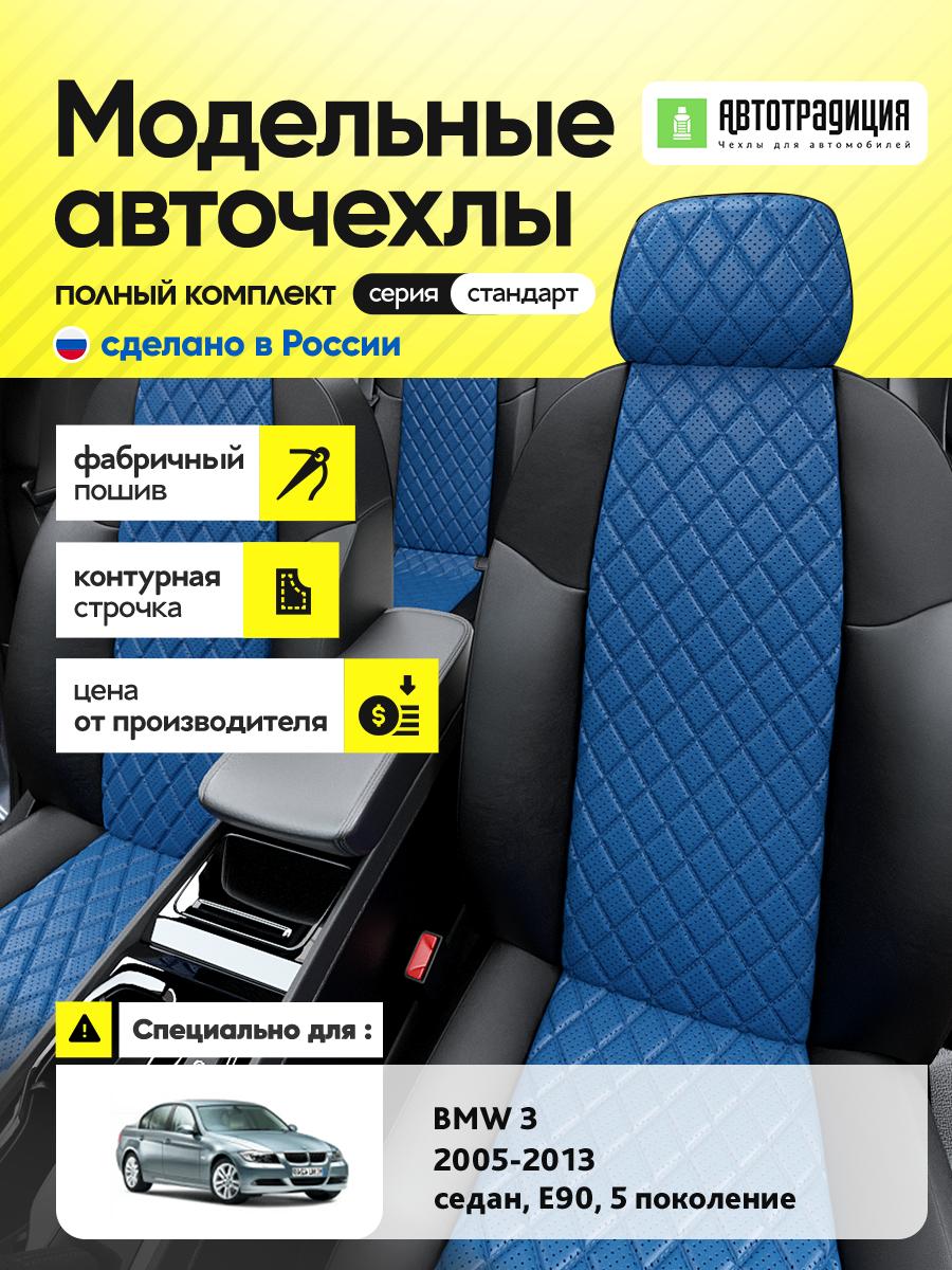Чехлы БМВ 3 (BMW 3) 2005-2013 5 E90 седан Экокожа с ромбом Синий BR5196-CV5462 АвтоТрадиция
