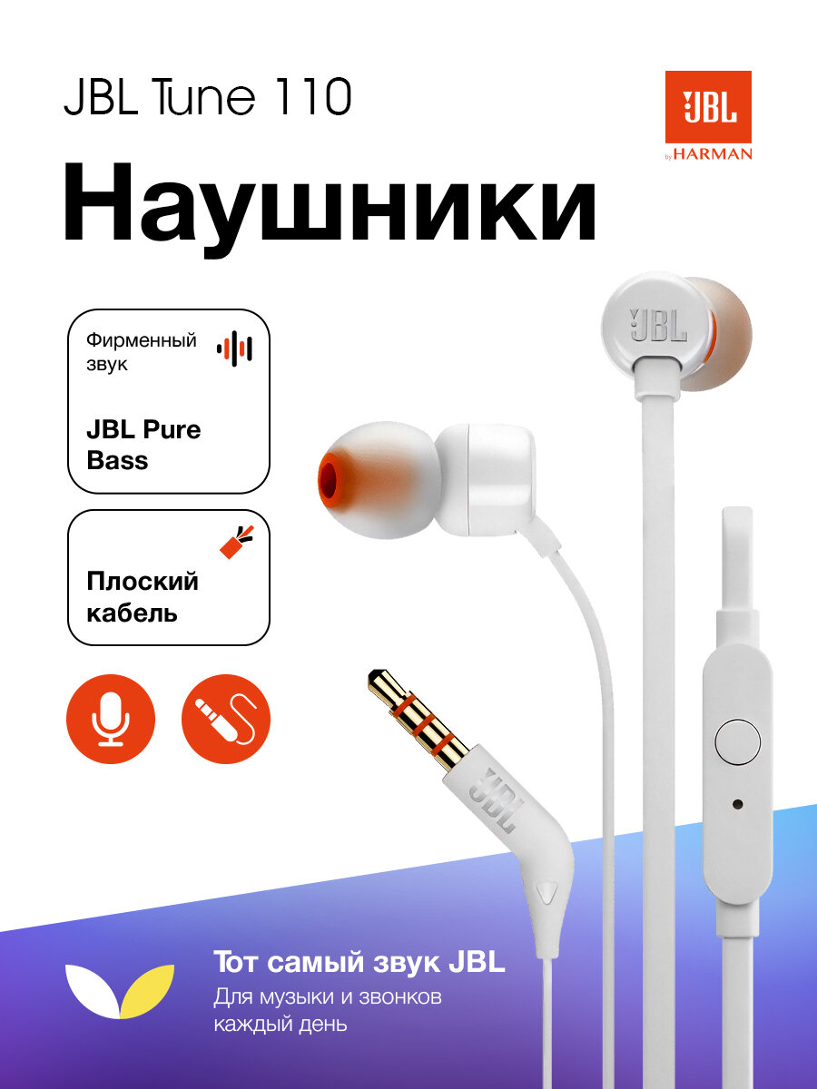Наушники проводные JBL T110, внутриканальные, микрофон, звук JBL Pure Bass, 3.5 мм, белый (JBLT110WHT)