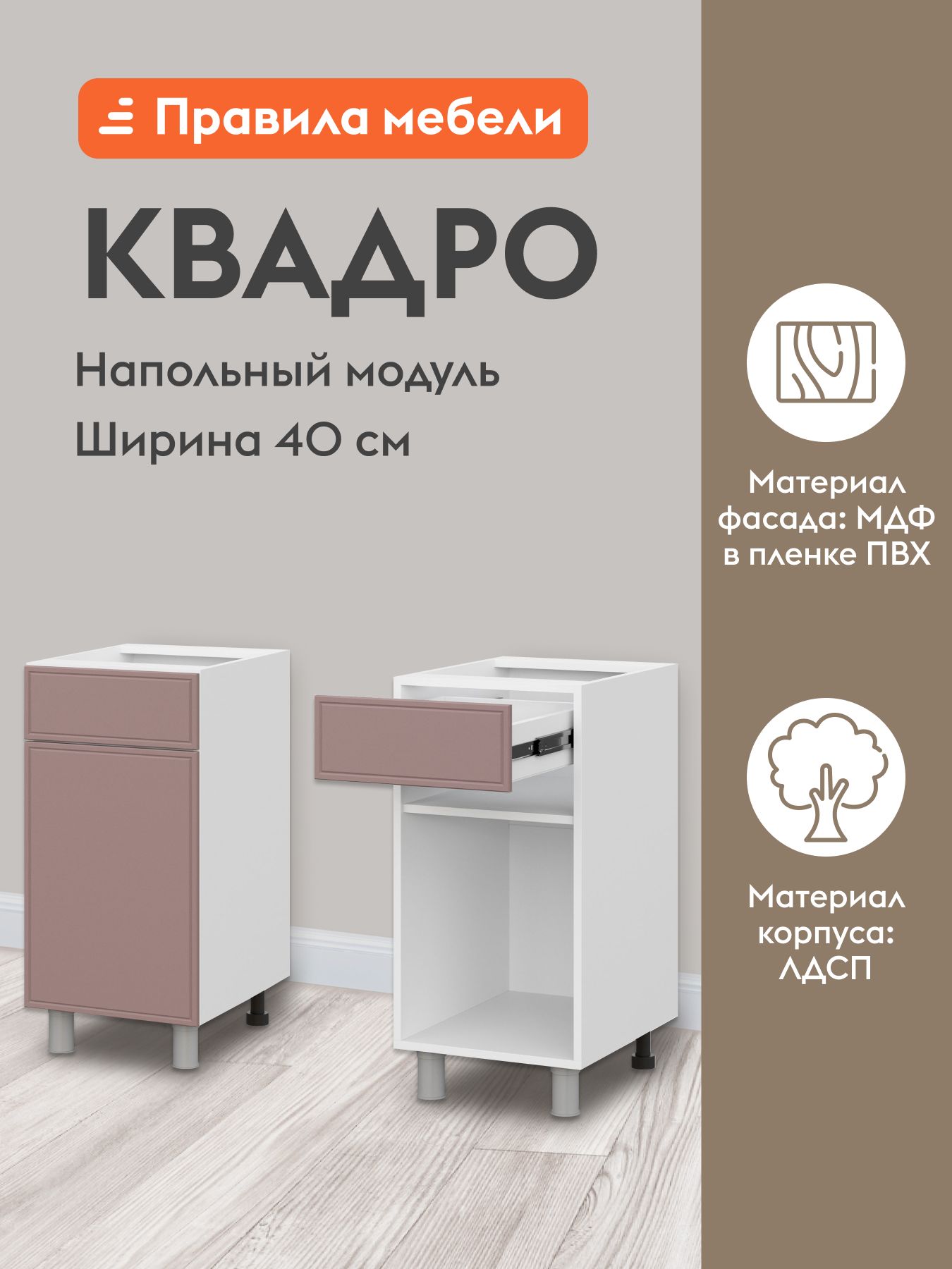 Кухонный модуль напольный, стол Квадро Комби с полками, с ящиком, 40х50.6х82.4 см, Белый / Пыльная роза 40 см