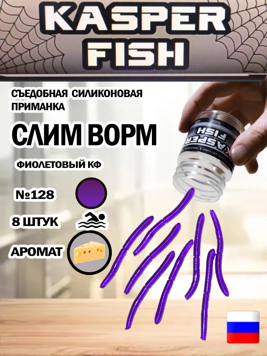 Форелевая силиконовая приманка Слим Ворм. Фиолетовый КФ
