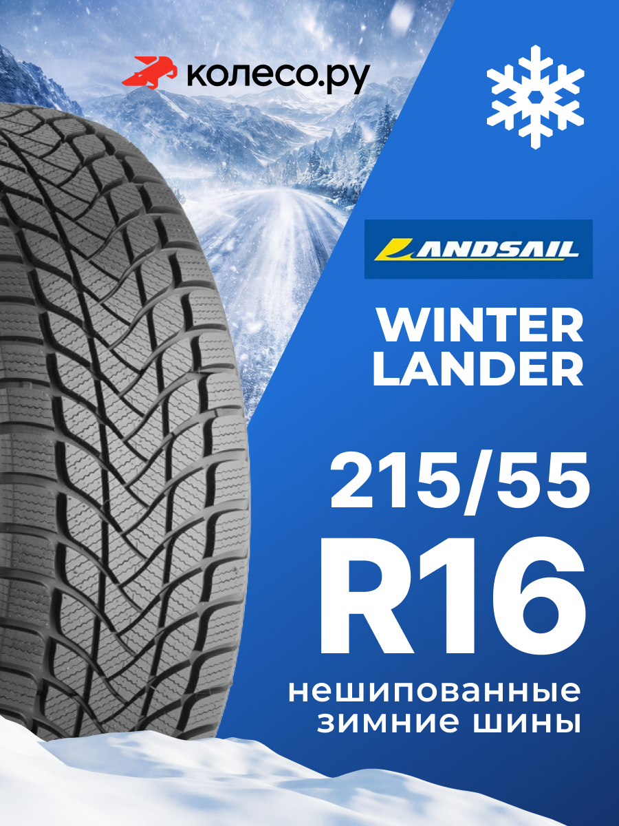 Шины зимние LANDSAIL WINTER LANDER 215/55 R16 97V нешипованная зимняя резина