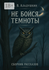Не бойся темноты