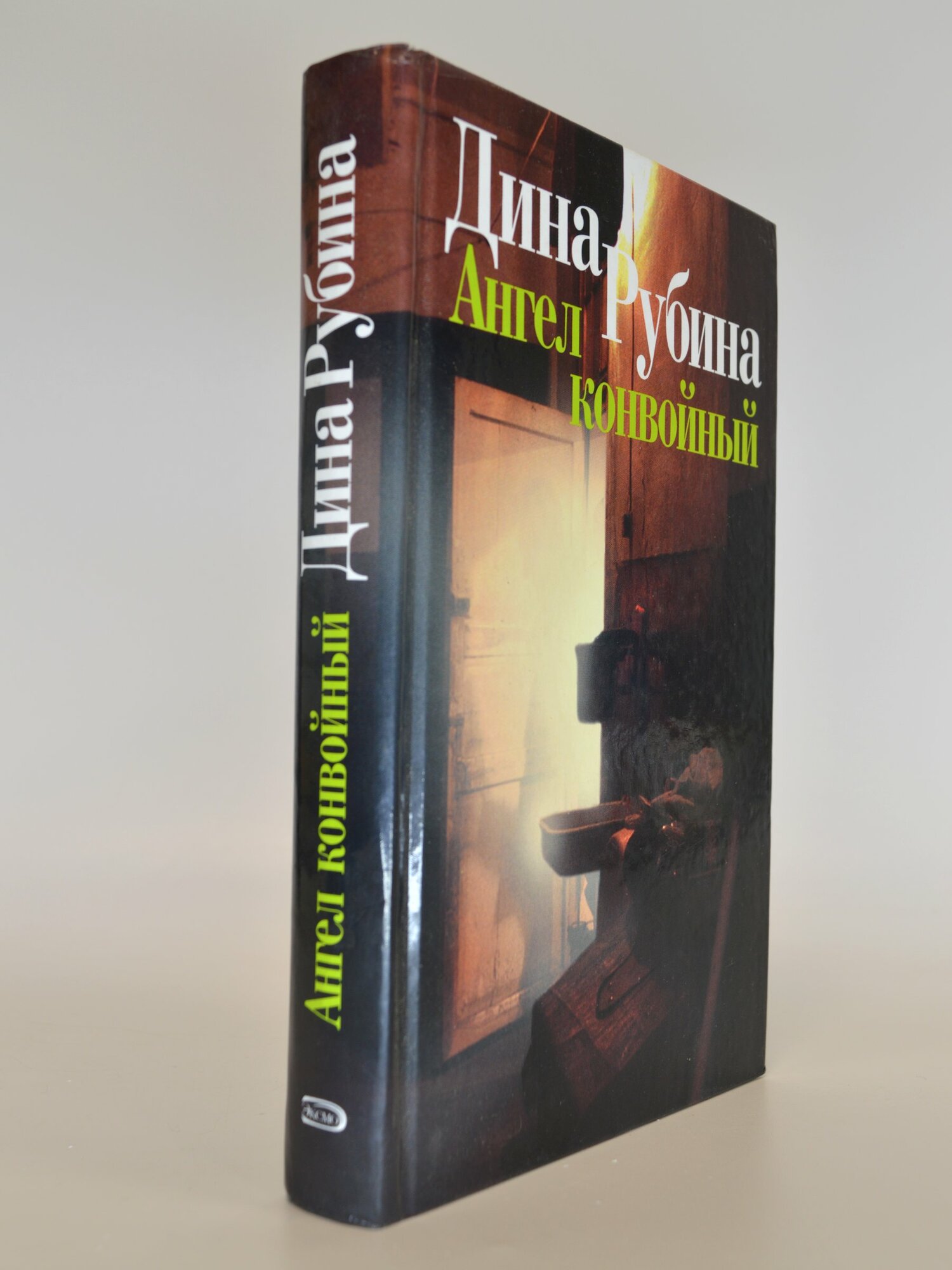 Ангел конвойный. Дина Рубина. Букинистическая книга в отличном состоянии.