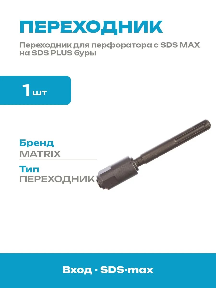 Адаптер SDS MAX на SDS PLUS для перфоратора переходник 1шт