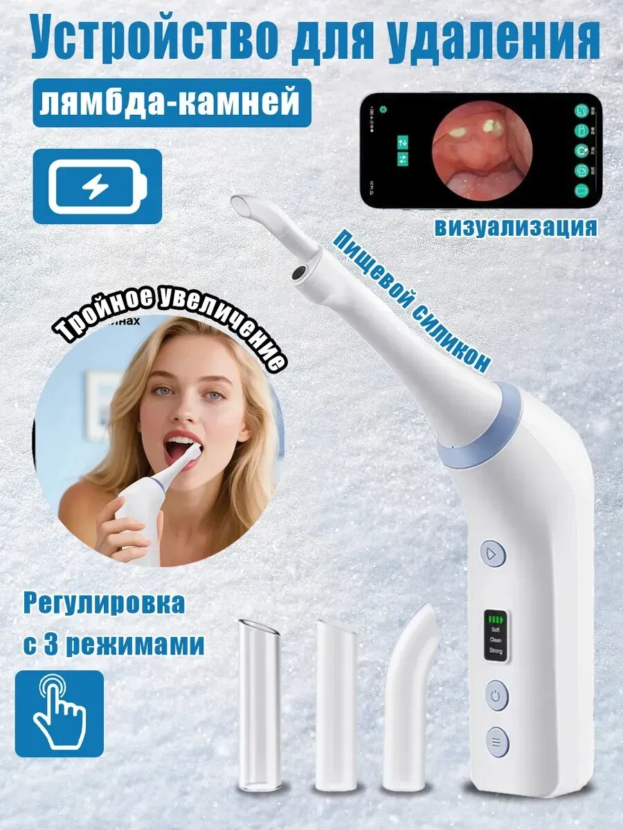 Видимый чистящий инструмент для кристаллов нёбных миндалин