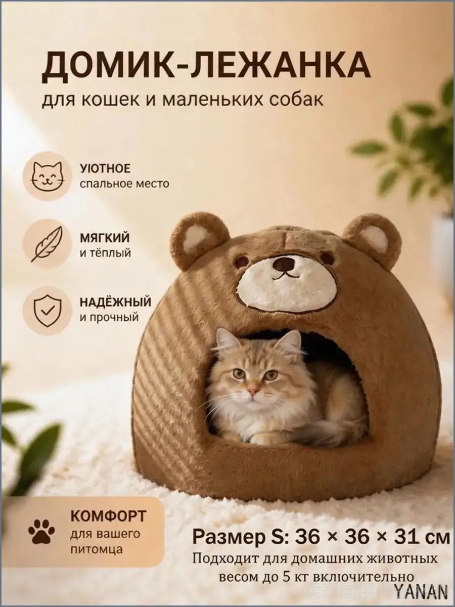 Эксклюзивный плюшевый домиклежанка для кошечек и крохотных псов с мордочкой мишки и ушками, норка уютная