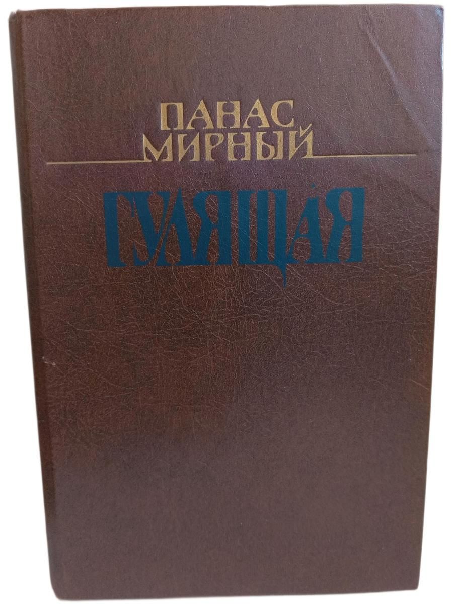 Гулящая . Мирный Панас.
