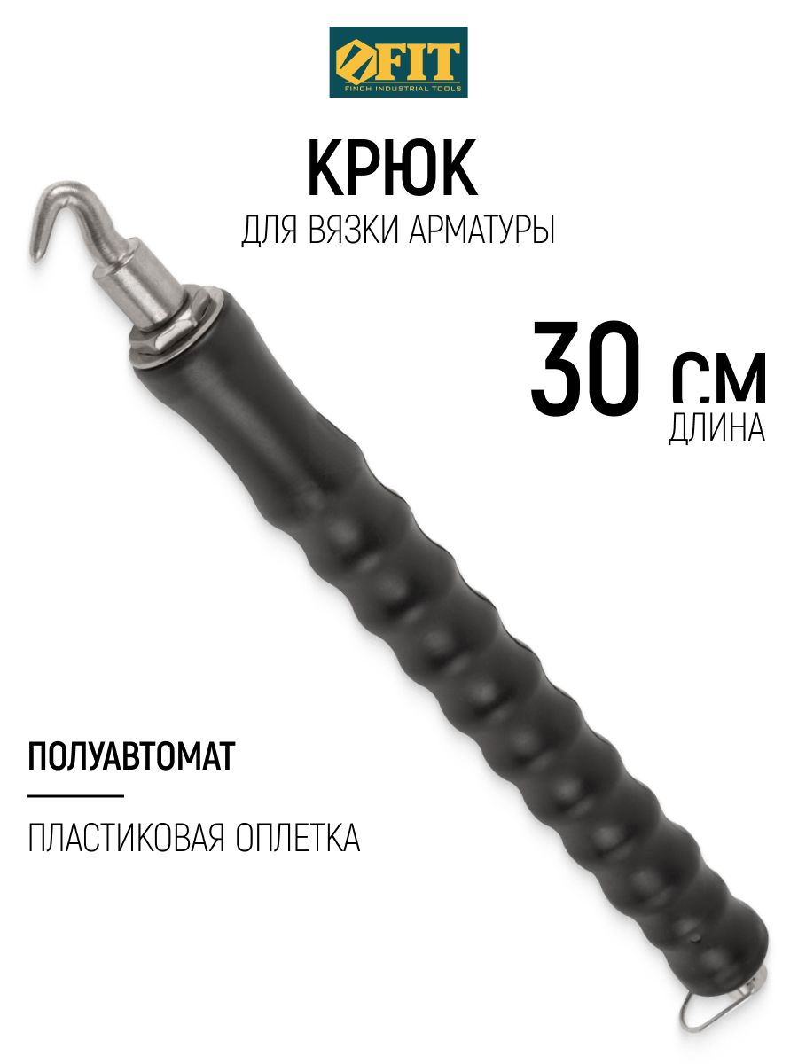 FIT Крюк для вязки арматуры полуавтомат 300 мм, пластиковая оплетка