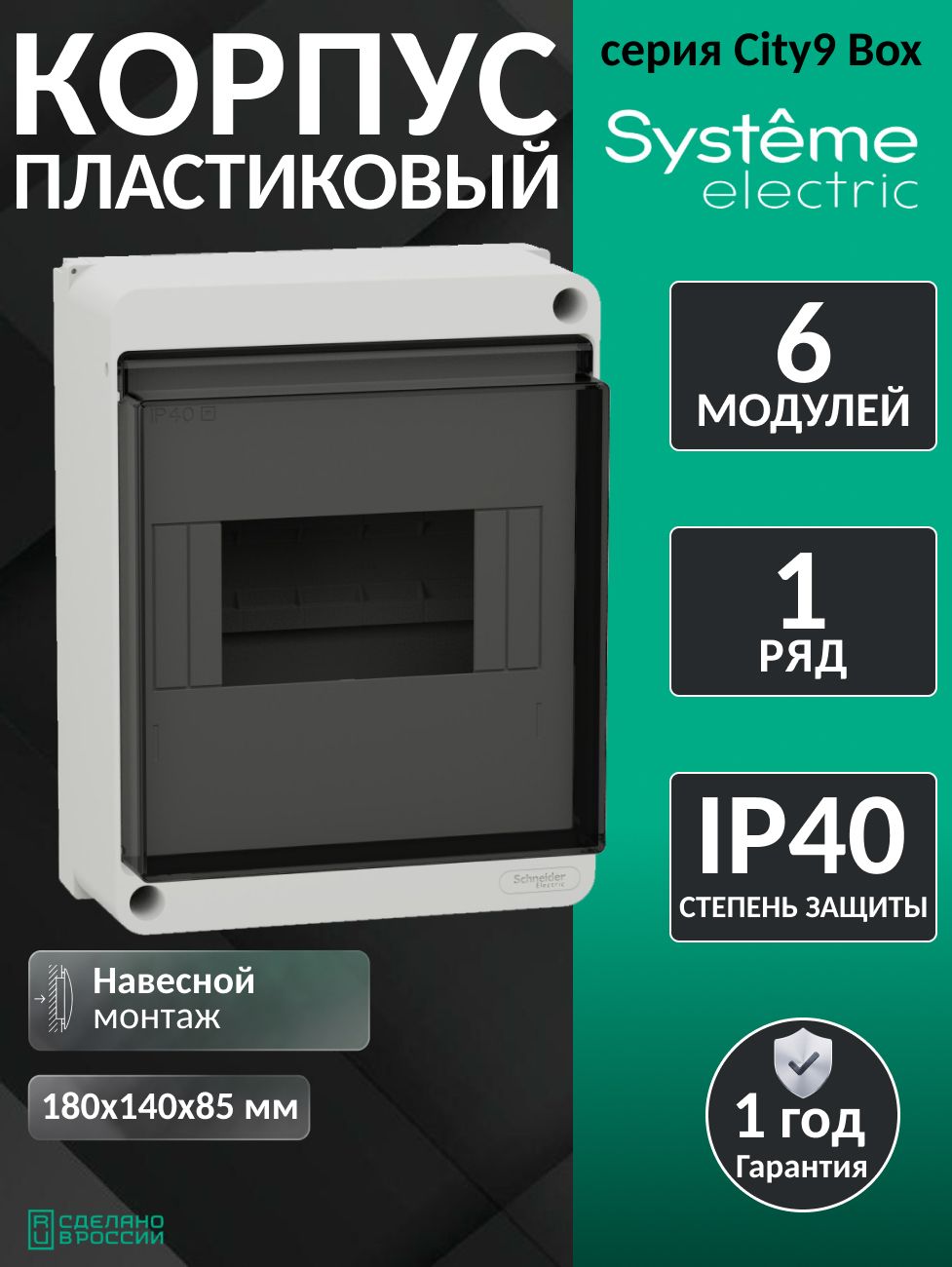 Щит пластиковый навесной ЩРН-П-6 IP40 на 6 модулей, черная прозрачная дверь, Systeme Electric, EZ9EAB106