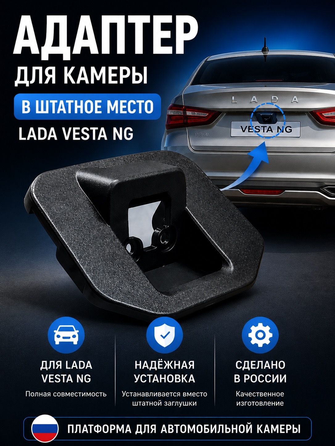 Адаптер для камеры в штатное место для LADA VESTA NG 2022-2026 без уплотнителя