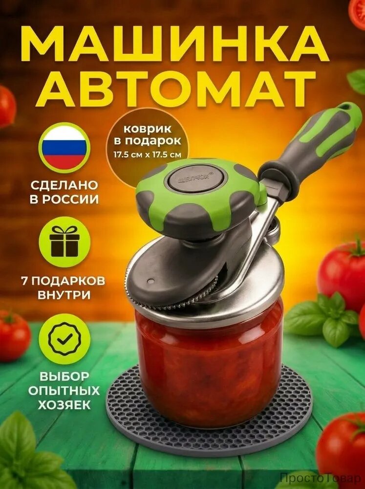 Закаточная машинка автомат, 1 предм.