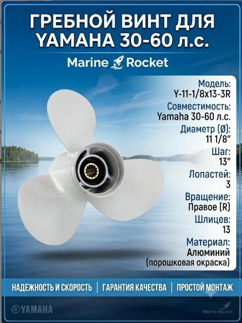 Винт гребной для лодочных моторов YAMAHA 30-60 л. с, шаг 13