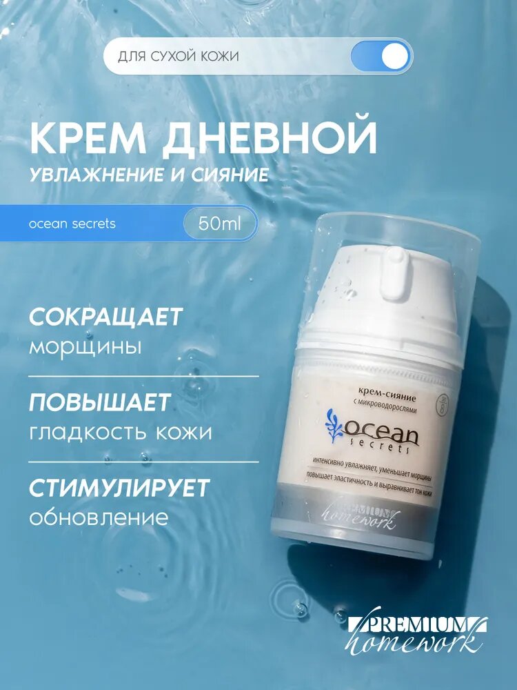 Крем-сияние с микроводорослями Ocean Secrets