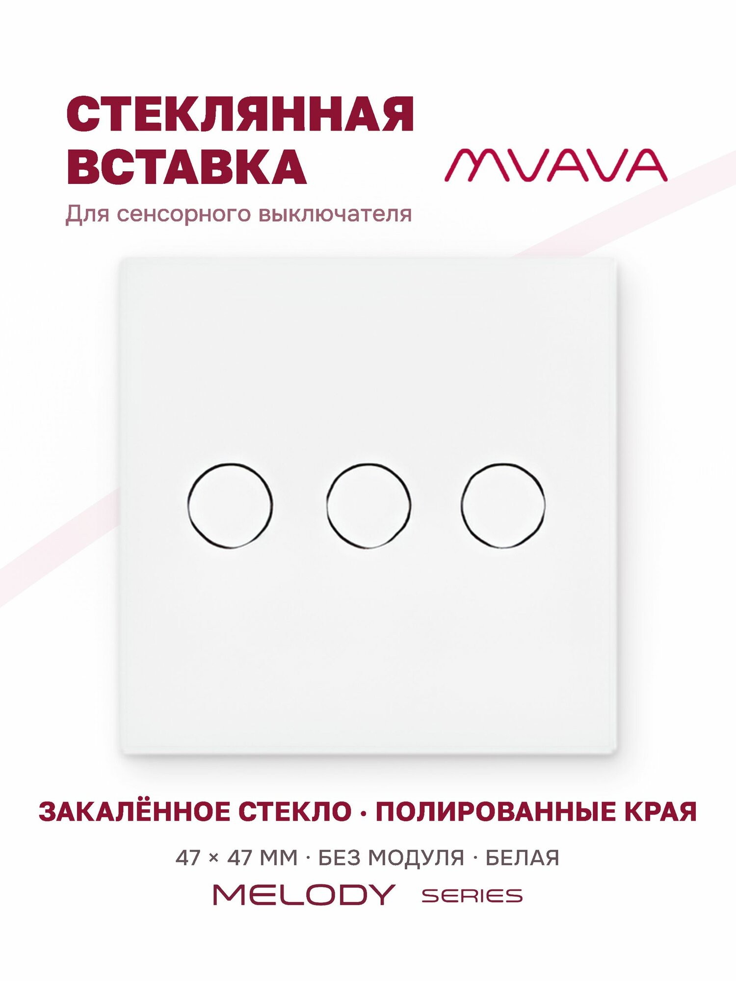 Вставка 3G 47*47мм, стекло (без выкл.) цвет белый