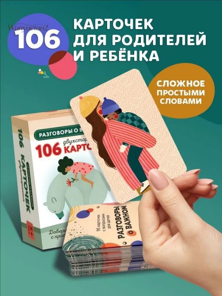 Разговоры о важном. Вопросы к ребёнку, психологическая игра