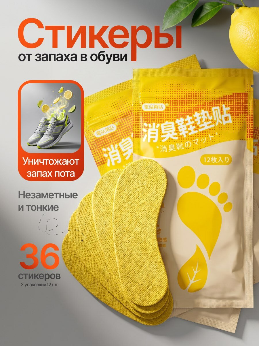 Дезодорант для обуви , арома стикеры для обуви 36 шт. от запаха, дезодорант для обуви от неприятного запаха, компактный