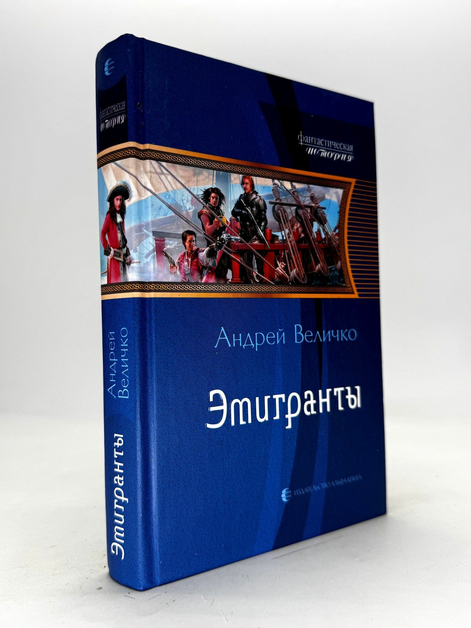 Книга «Эмигранты. Андрей Величко», Андрей Величко, Альфа-книга
