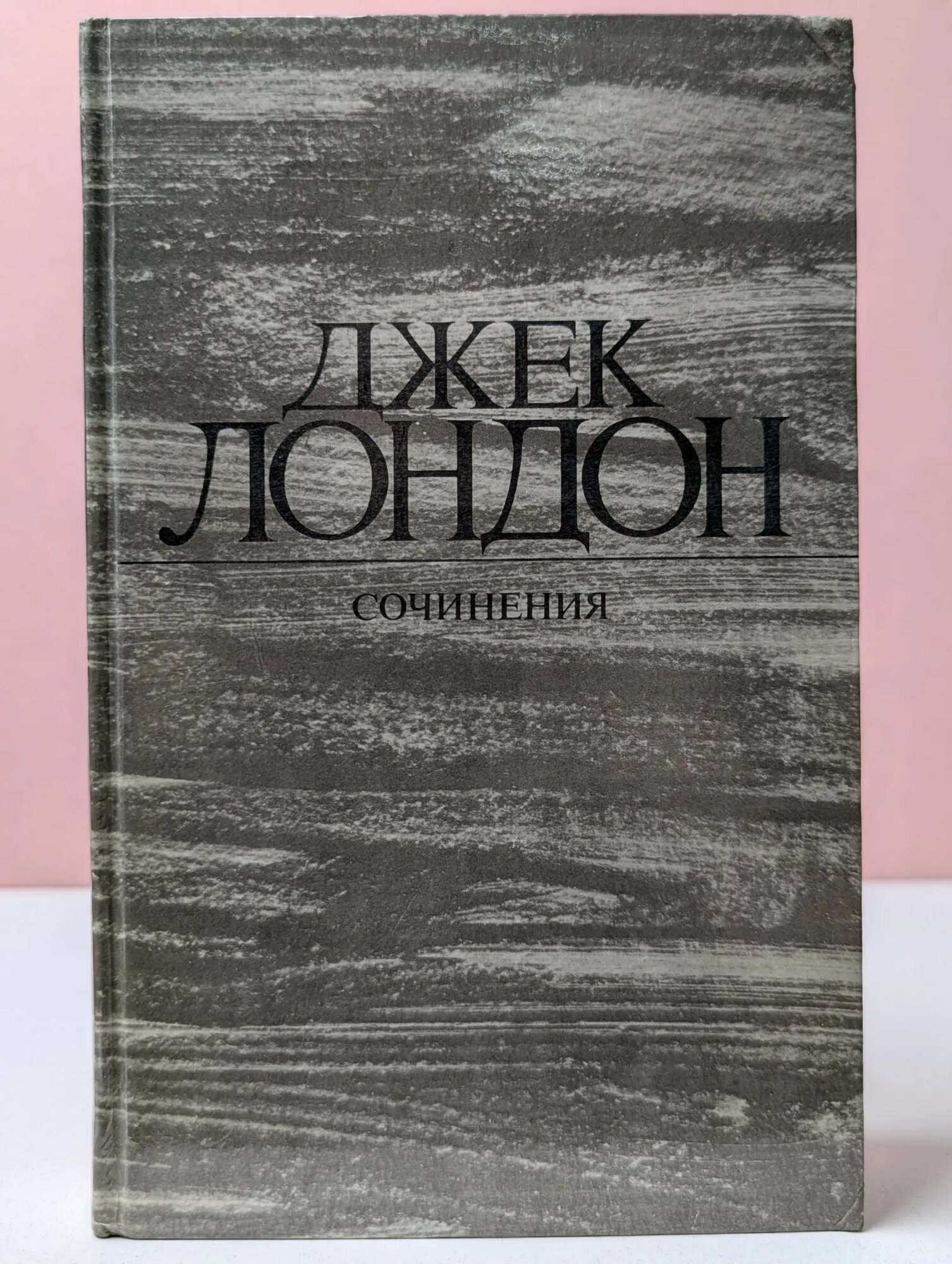 Джек Лондон. Сочинения в 4 томах. Том 3. Железная пята. Время-не-ждет Лондон Джек 1984