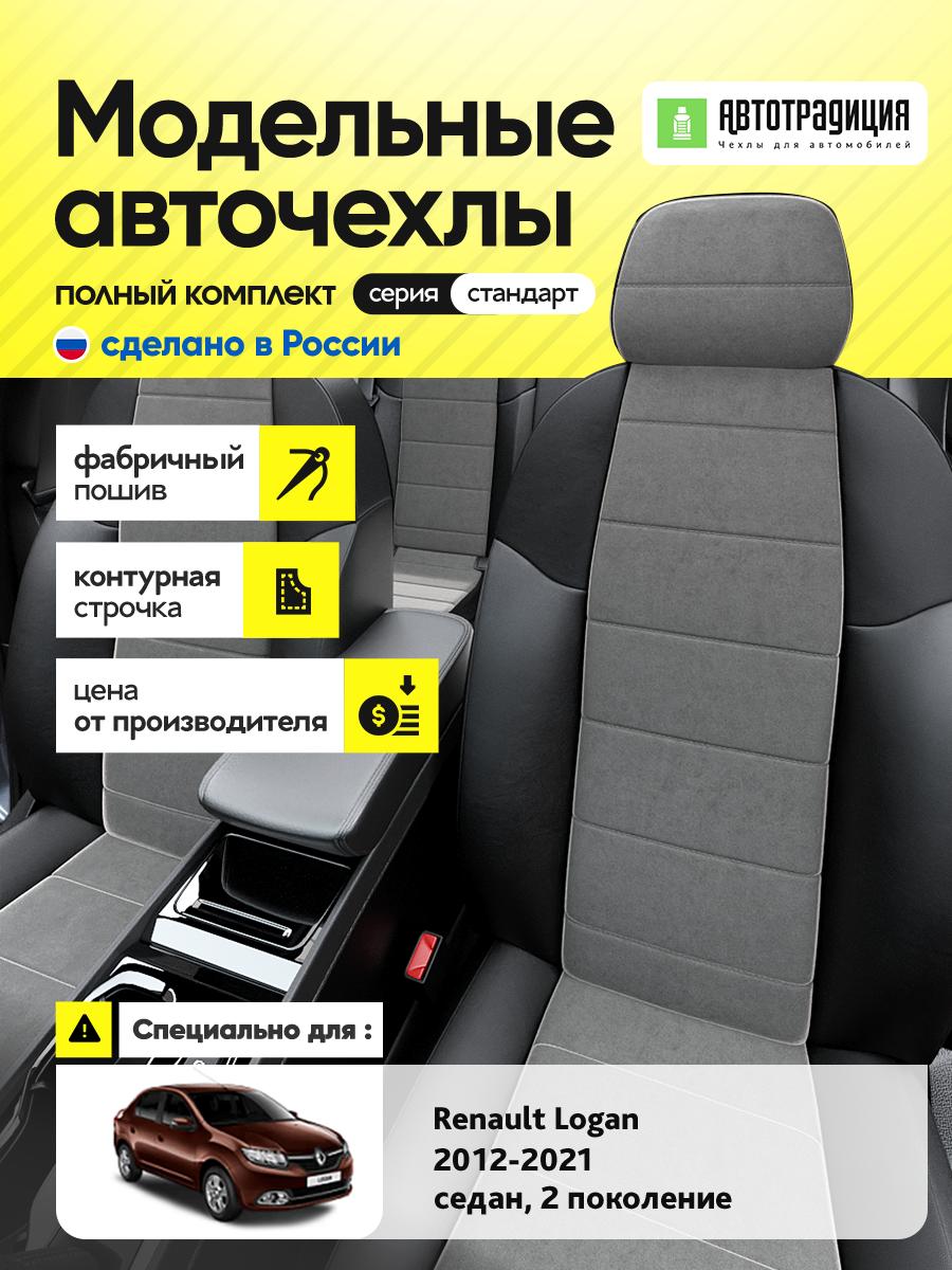 Чехлы Рено Логан (Renault Logan) 2012-2022 2 седан Алькантара Серый BR5767-CV5356 АвтоТрадиция
