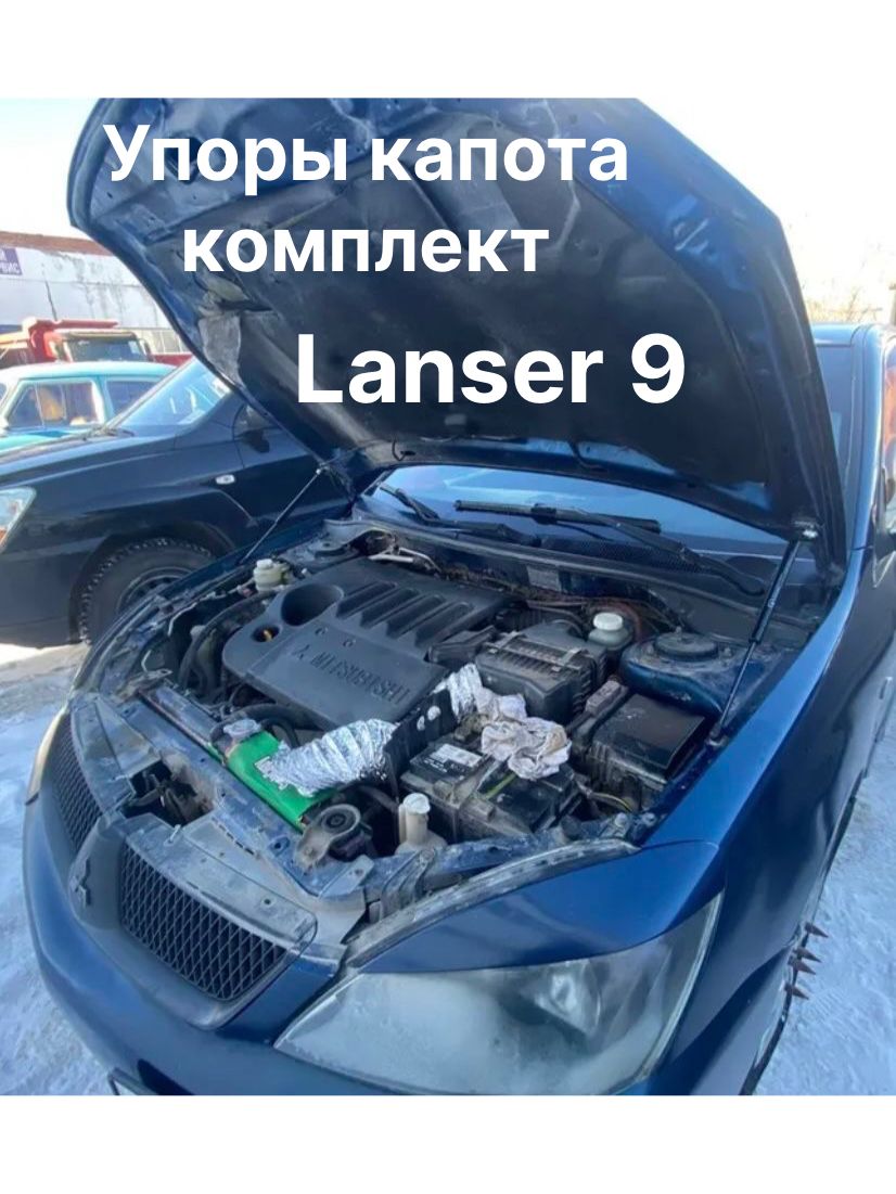 Газовые упоры капота для MITSUBISHI Lanser 9 (2000-2010) комплект
